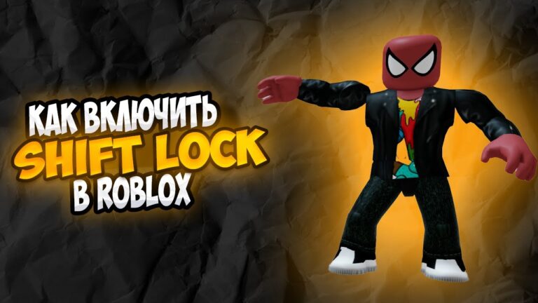 Shift Lock в Roblox: как включить и улучшить управление | nortland.ru